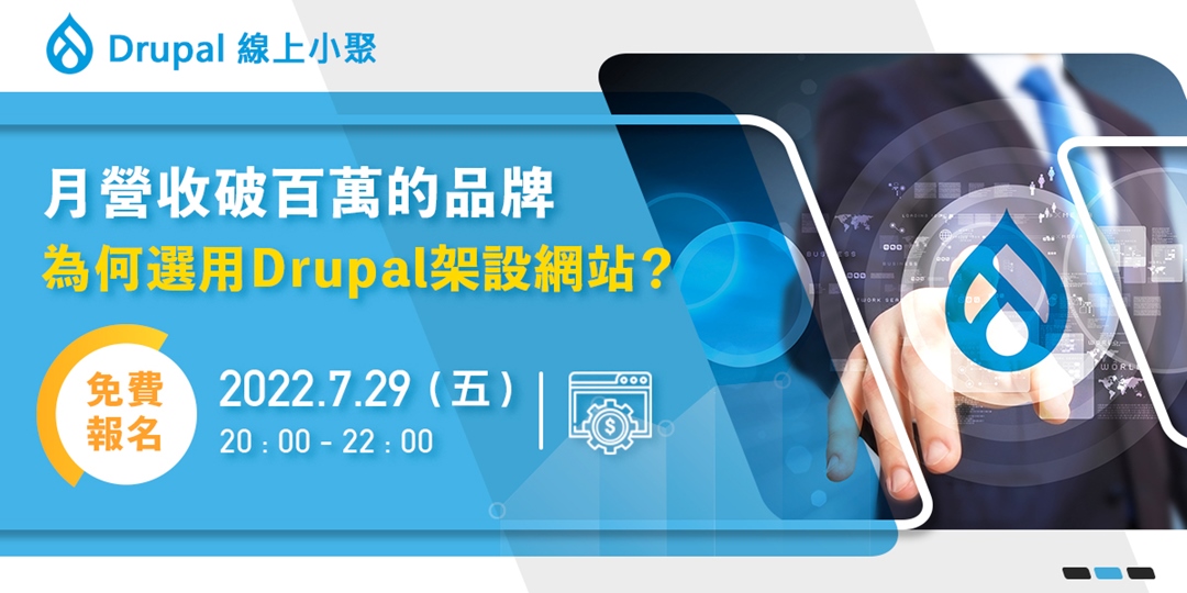 【Drupal線上小聚 - 案例分享】月營收破百萬的品牌為何選用Drupal架設網站？｜ACCUPASS 活動通