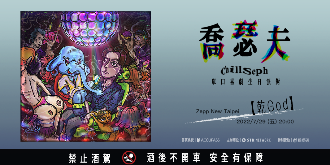 喬瑟夫ChillSeph單口喜劇生日派對《乾God》｜Accupass 活動通