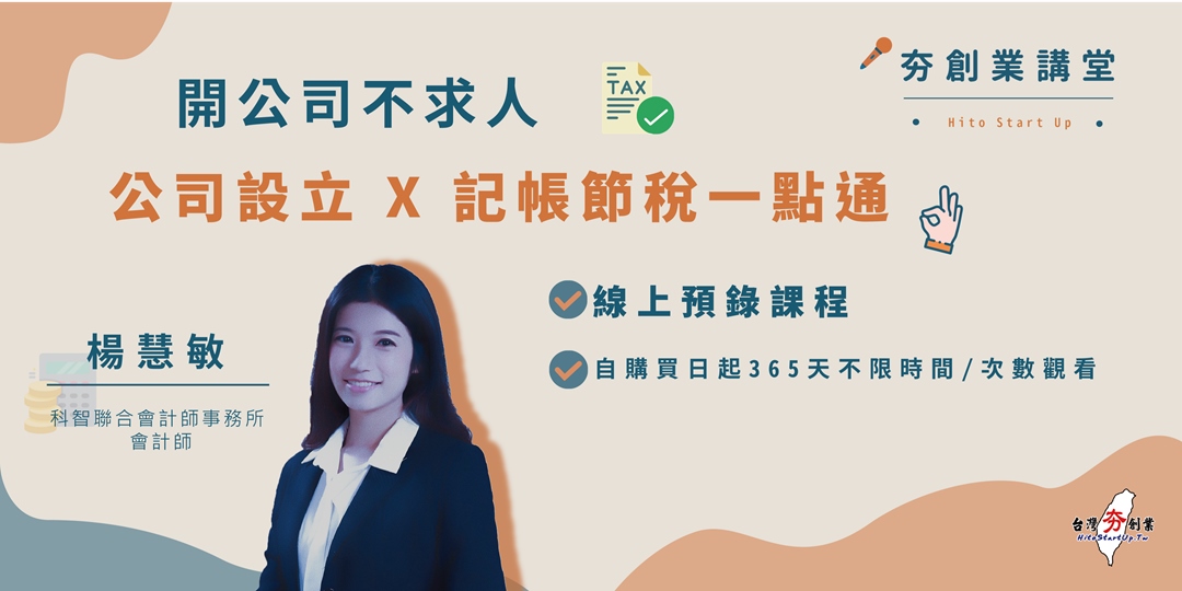 開公司不求人-公司設立 X 記帳節稅 一點通 (9月線上預錄課程) ｜Accupass 活動通
