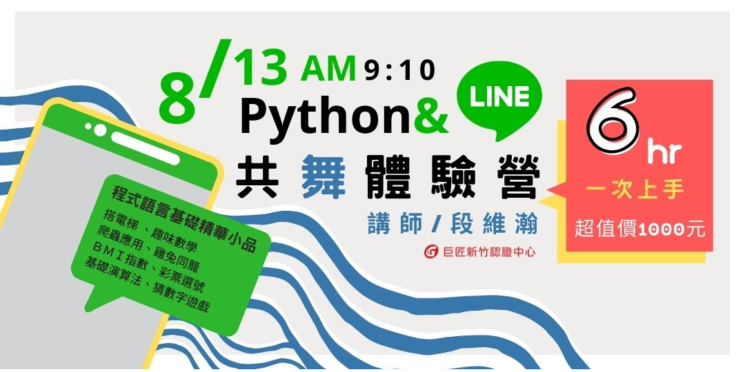 Python與Line共舞體驗營｜Accupass 活動通