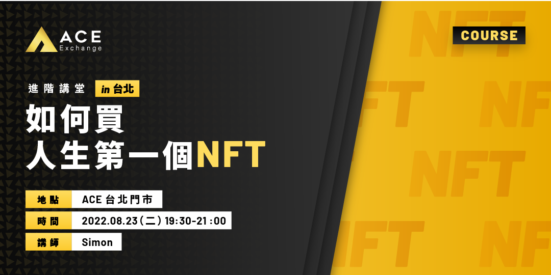 台北【進階講堂】如何買入生第一個NFT ｜Accupass 活動通
