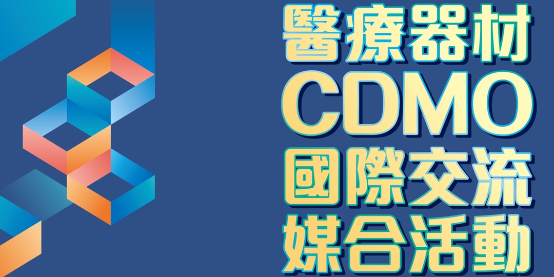 醫療器材CDMO國際交流媒合活動｜Accupass 活動通