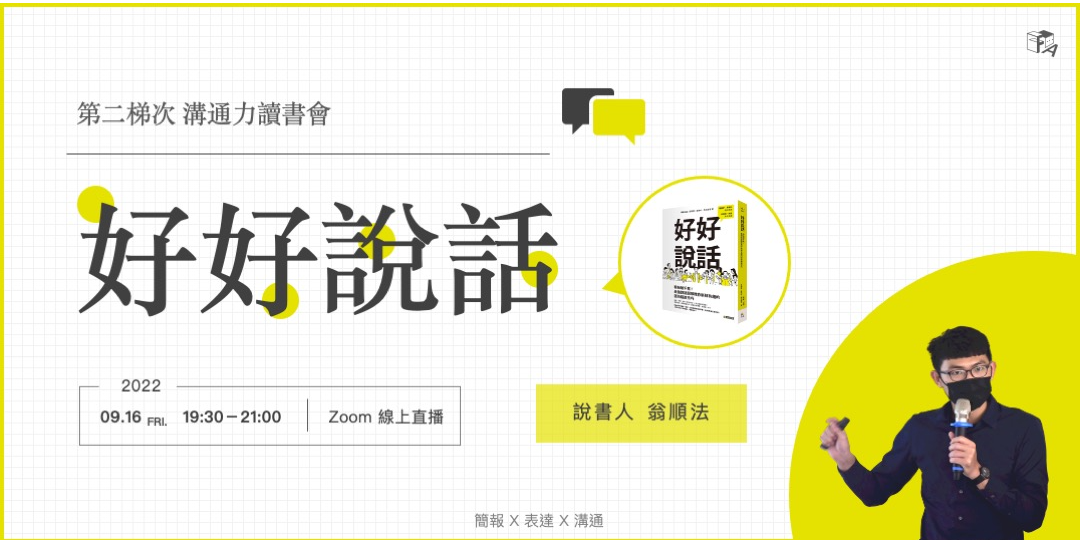 FAHAHA 第二梯次｜溝通力讀書會：好好說話｜ACCUPASS 活動通