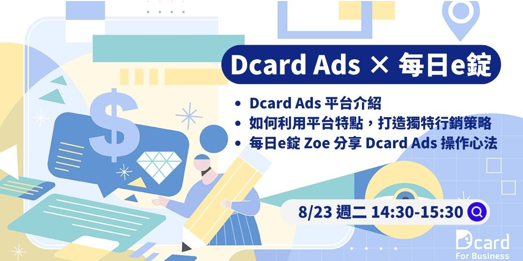 【八月場次】每日e錠來分享 Dcard Ads 操作心法 ｜Accupass 活動通