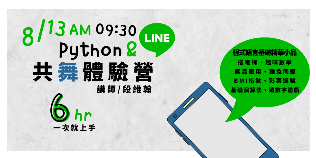 Python與Line共舞體驗營｜ACCUPASS 活動通