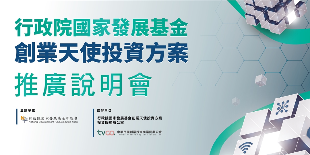國發基金創業天使投資方案推廣說明會|accupass 活動通