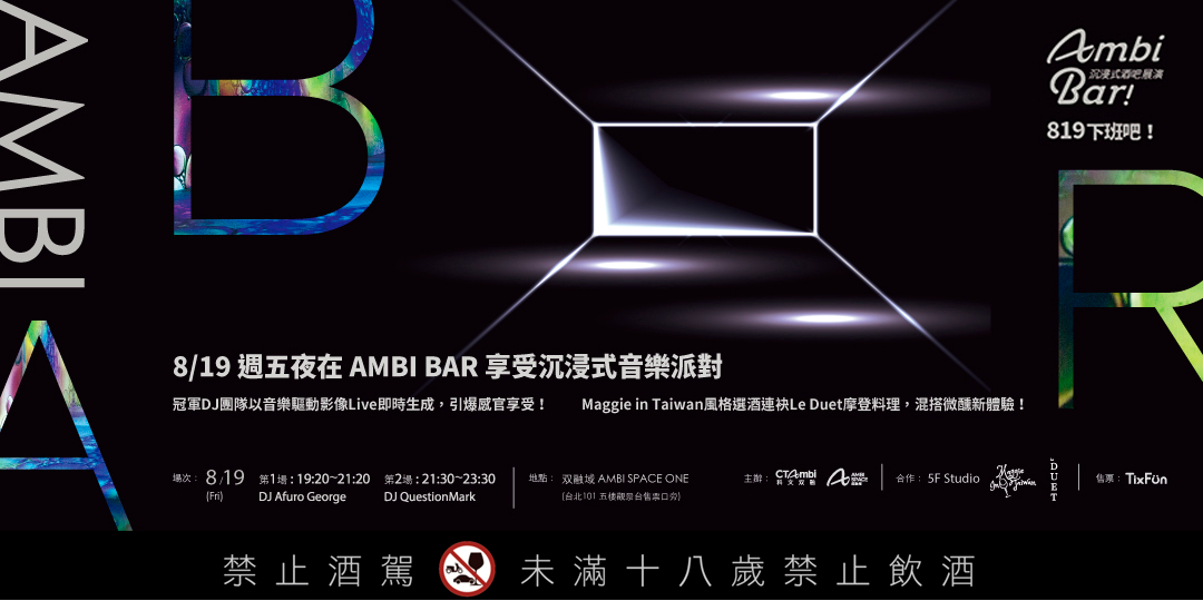 《AMBI BAR沉浸式酒吧展演》--819下班吧！｜Accupass 活動通