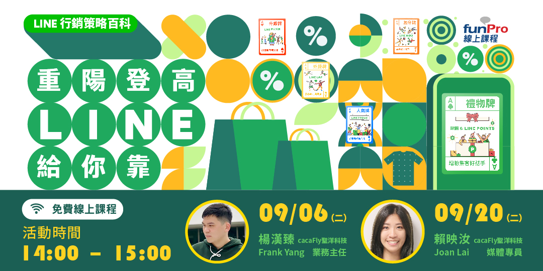 9/20【 funPro 線上課程】LINE全產品攻略 - 給你把把好牌，不贏也難!! ｜Accupass 活動通