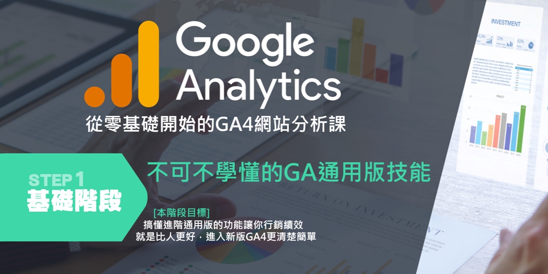 [線上班]從零基礎開始的GA4網站分析課 不可不學懂的GA通用版技能篇[階段I]｜Accupass 活動通