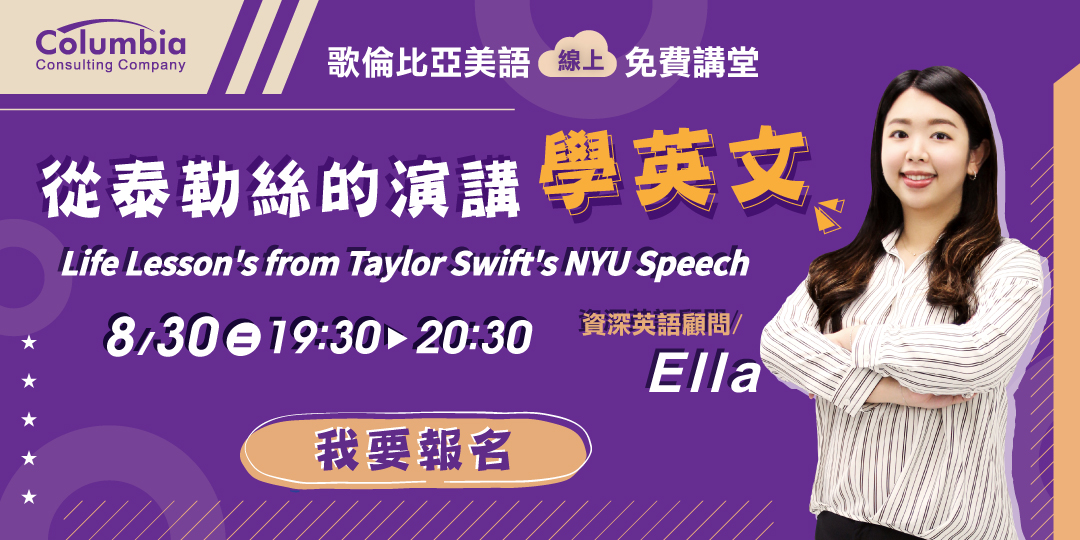 【免費線上英文講堂】從泰勒絲的演講學英文 Life Lessons From Taylor Swifts Nyu Speech
