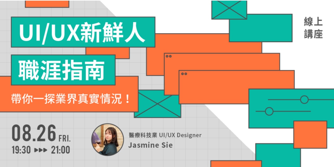 UIUX 新鮮人職涯指南 | 業界真相大揭秘！｜Accupass 活動通