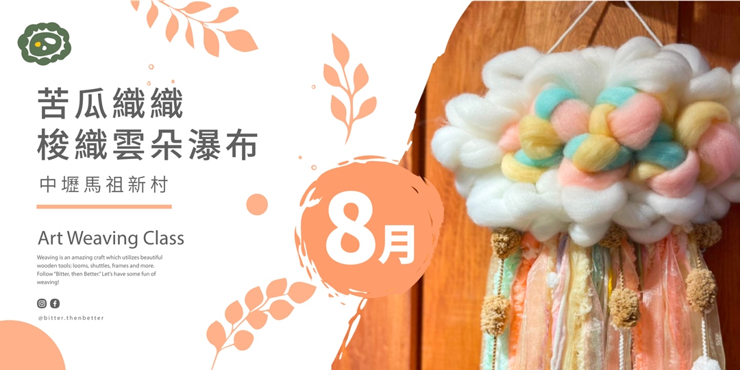 梭織體驗｜8月｜中壢｜雲朵瀑布掛畫 基礎織布體驗 居家裝飾 Cloud Weaving｜Accupass 活動通