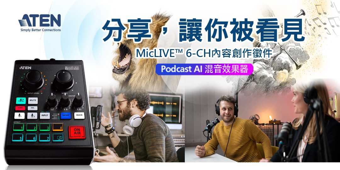 分享，讓你被看見 - ATEN UC8000 MicLIVE™內容創作徵件｜Accupass 活動通