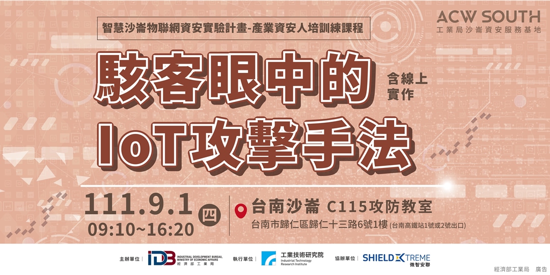【資安演訓實作課程】駭客眼中的IoT攻擊手法｜Accupass 活動通