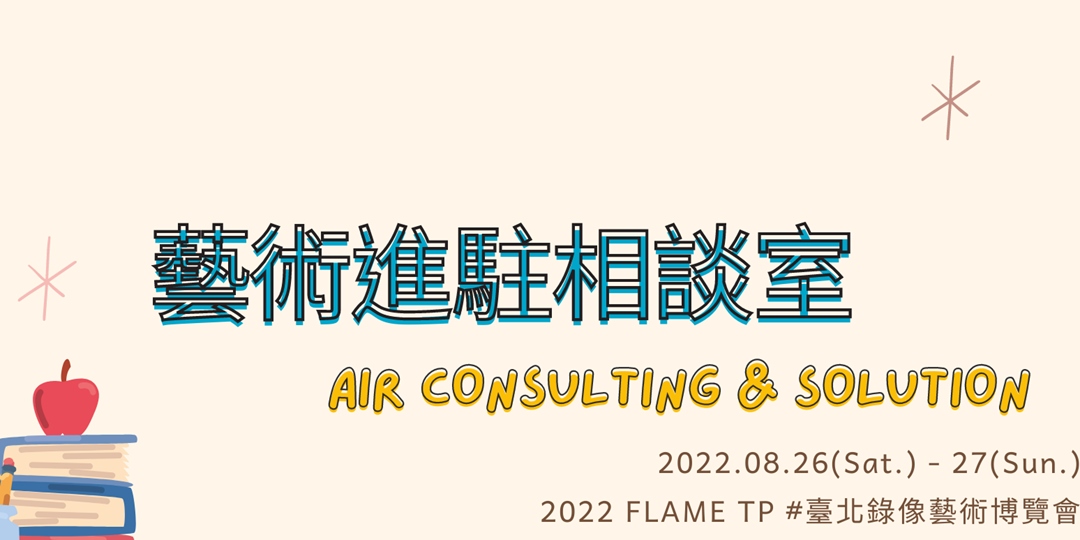 藝術進駐相談室 AIR Consulting & Solution ｜Accupass 活動通