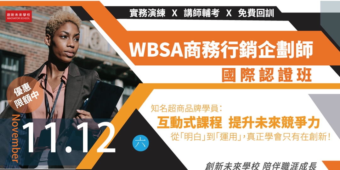 WBSA商務行銷企劃師國際認證培訓(11/12線上)｜Accupass 活動通