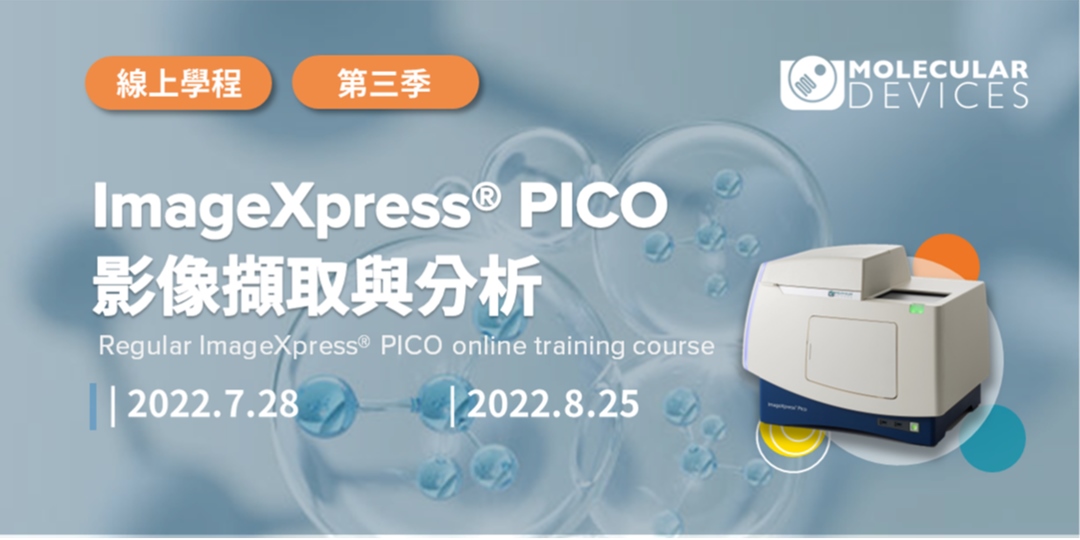 （第3季 基礎班）ImageXpress PICO 系列原理、應用與操作訓練｜Accupass 活動通