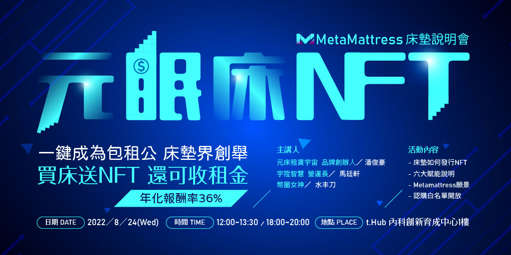 8/24元眠床NFT說明會｜ACCUPASS 活動通