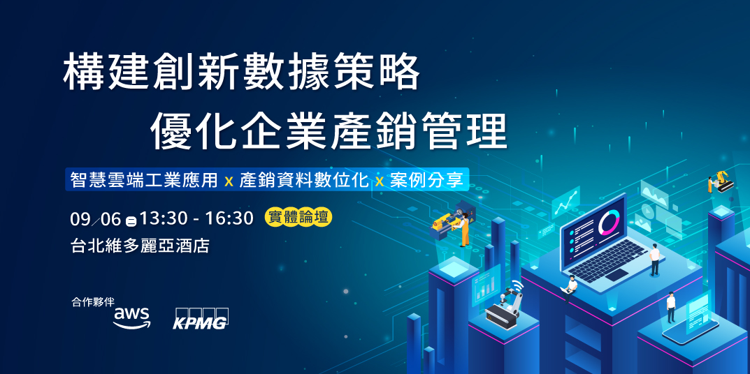 0906【構建創新數據策略 優化企業產銷管理】實體論壇|accupass 活動通