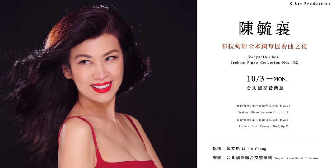 陳毓襄 布拉姆斯全本鋼琴協奏曲之夜 Gwhyneth Chen Brahms Piano Concertos Nos. 1 & 2｜Accupass 活動通