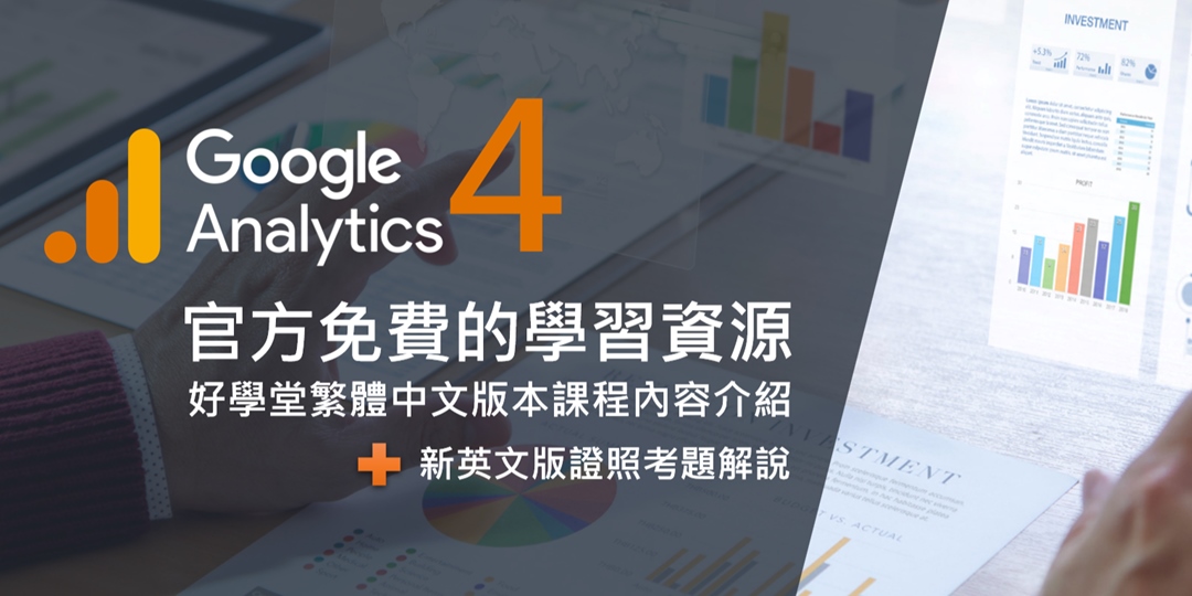 [免費講座] GA4英文證照解說精華版1小時講座｜Accupass 活動通