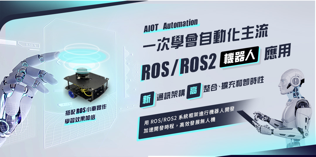 超前部署AIOT自動化控制=[ROS/ROS2自駕車系統應用]=10/16週日班--搭配無人自走車實作-強力推薦！｜Accupass 活動通