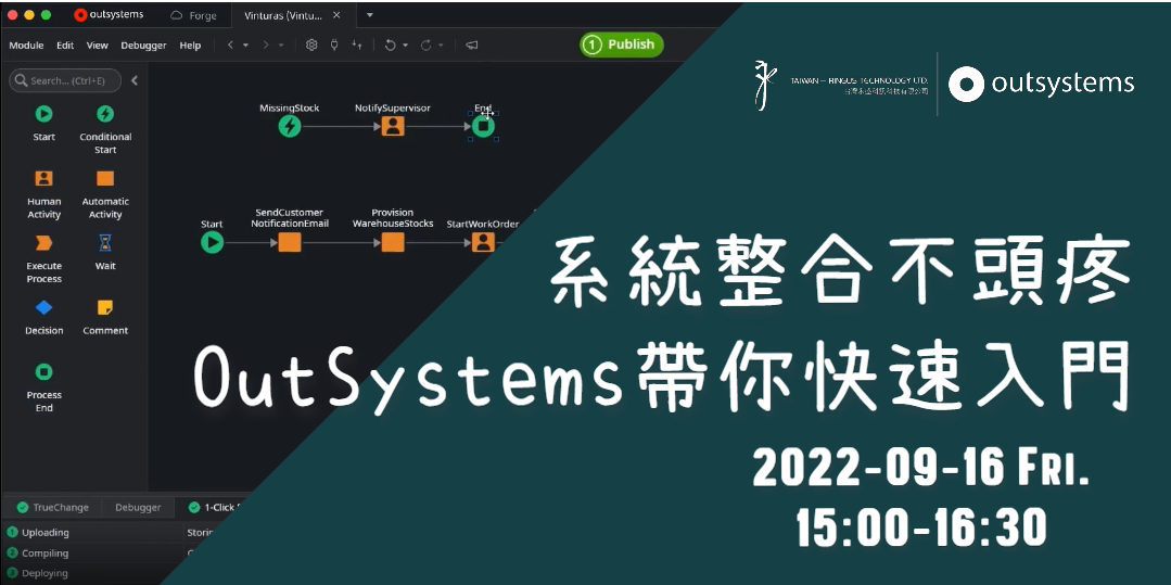 系統整合不頭疼 OutSystems帶你快速入門｜Accupass 活動通