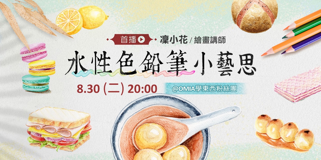 【免費課程首播】凜小花 水性色鉛筆小藝思｜ACCUPASS 活動通
