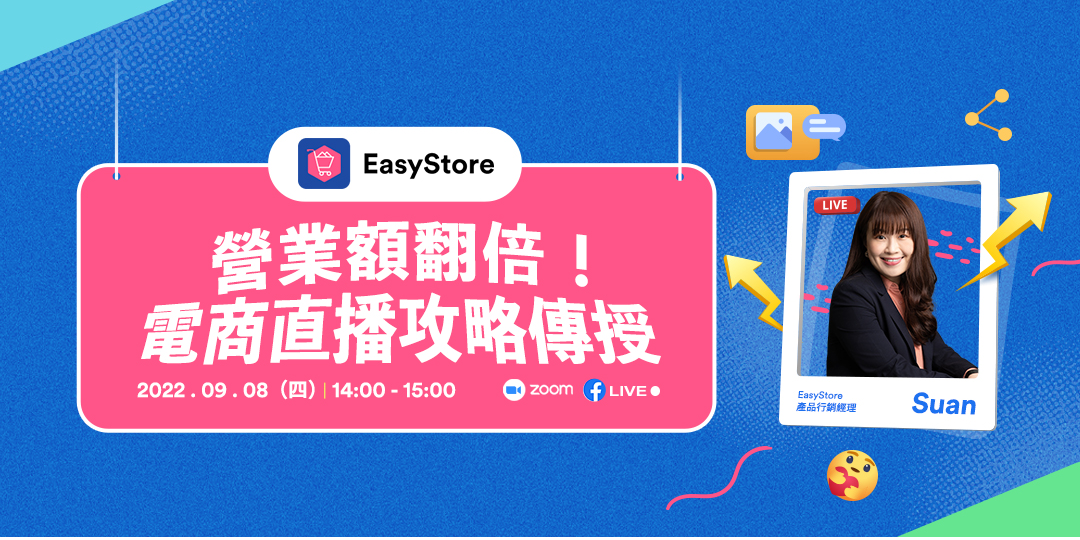 EasyStore 線上講座：營業額翻倍！電商直播攻略傳授｜Accupass 活動通