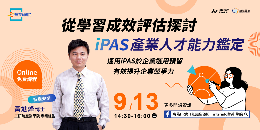 從學習成效評估探討iPAS產業人才能力鑑定｜Accupass 活動通