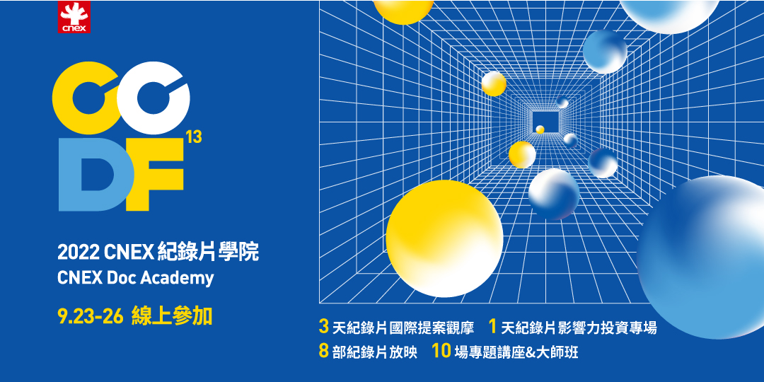 2022 CNEX紀錄片學院 CNEX Doc Academy｜Accupass 活動通
