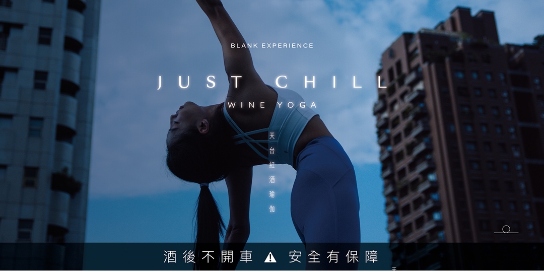 留白計畫 _ Just Chill・微醺紅酒瑜伽體驗｜Accupass 活動通