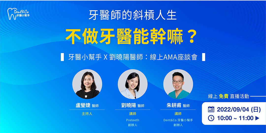 【牙醫小幫手 X 劉曉陽醫師】線上AMA：牙醫師的斜槓人生｜Accupass 活動通