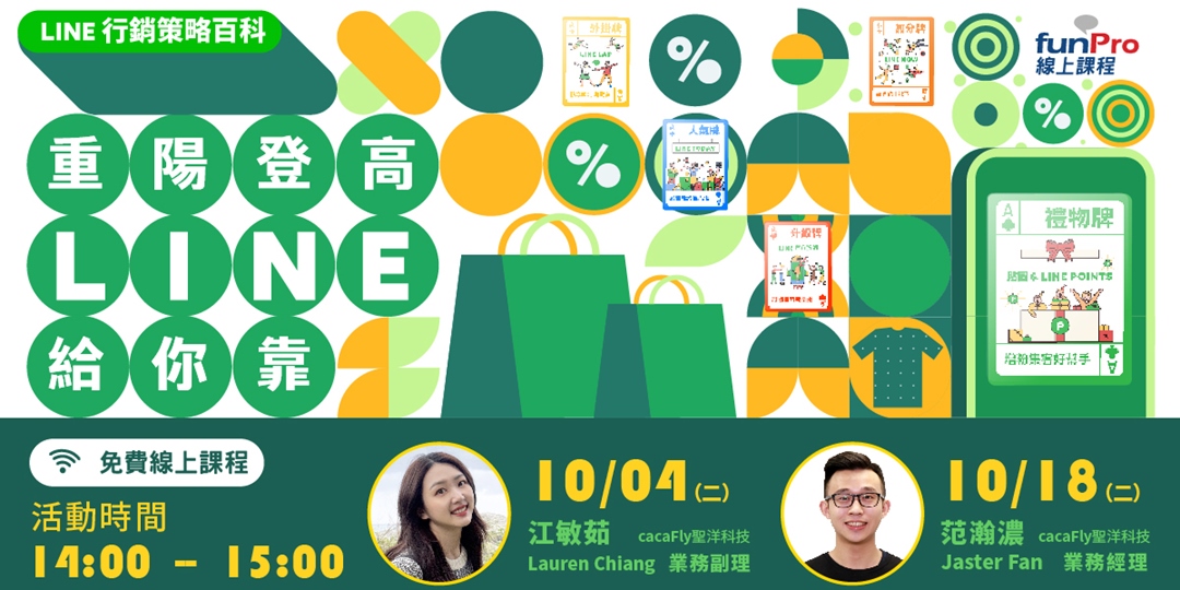 10/04【 funPro 線上課程】LINE全產品攻略 - 給你把把好牌，不贏也難!! ｜Accupass 活動通