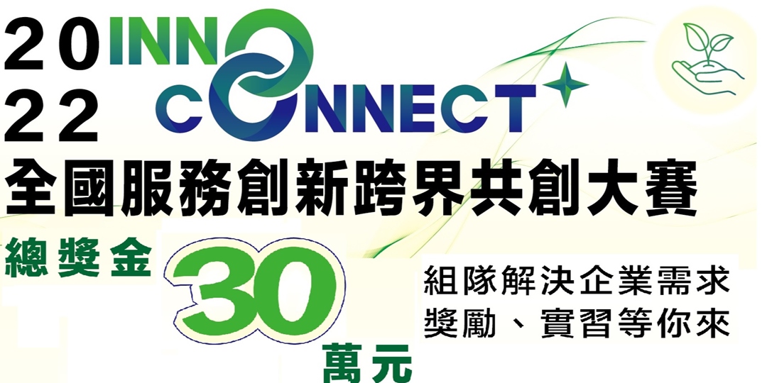 2022 InnoConnect+全國服務創新跨界共創大賽｜Accupass 活動通