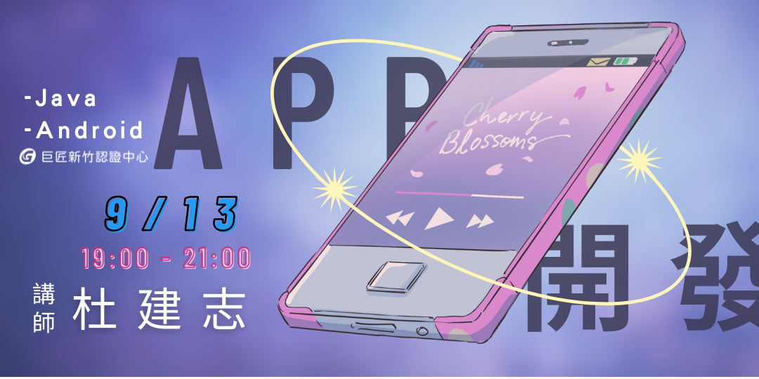 Java-Android手機APP開發｜Accupass 活動通