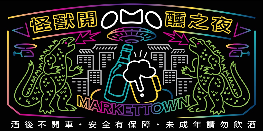 OMO 2022 ｜怪獸開醺之夜｜Accupass 活動通