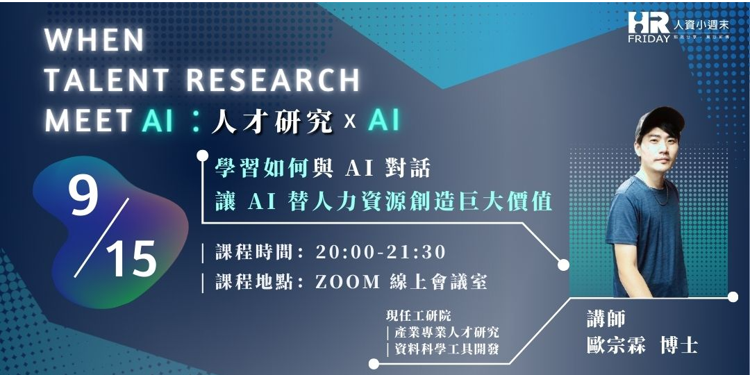 線上特別講座 : When Talent Research Meet AI： 當人才研究遇上 AI ｜Accupass 活動通