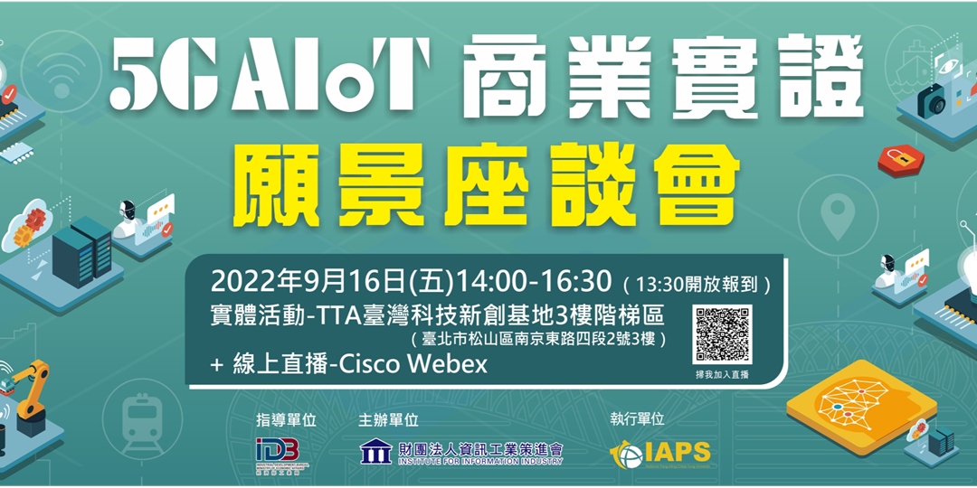 5G AIoT商業實證願景座談會｜Accupass 活動通