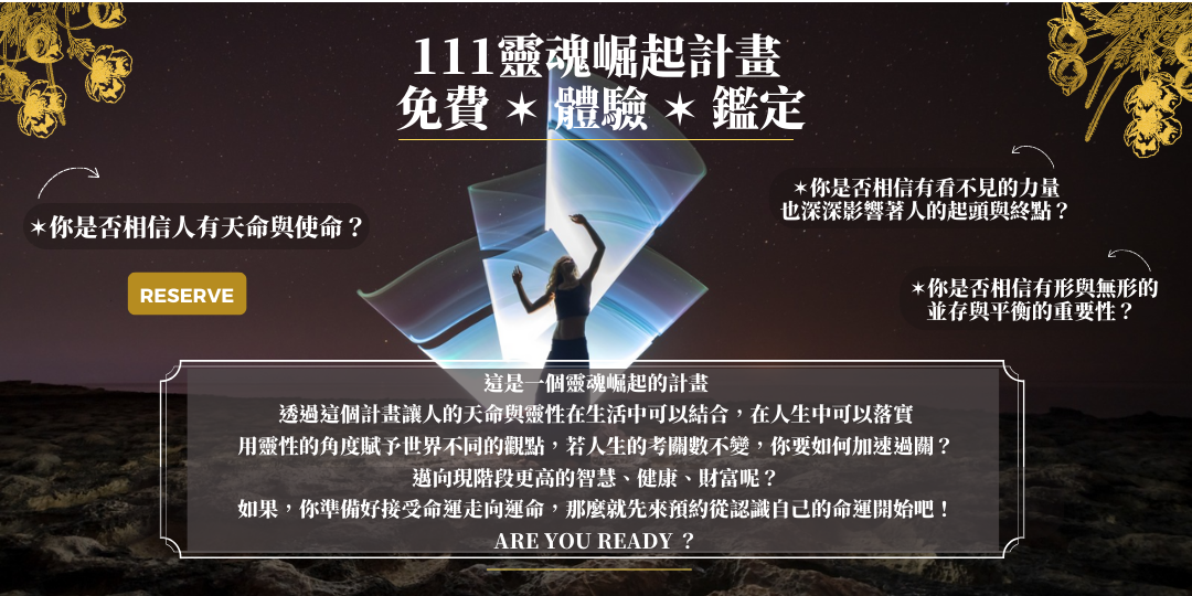 111靈魂崛起計畫．免費 體驗 鑑定｜占卜鑑定｜靈性覺醒｜投資成長｜Accupass 活動通