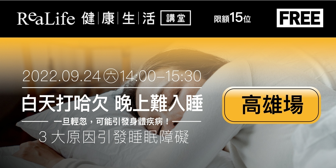 【免費健康講堂】 常常睡不好? 3大原因引發睡眠障礙!|accupass 活動通