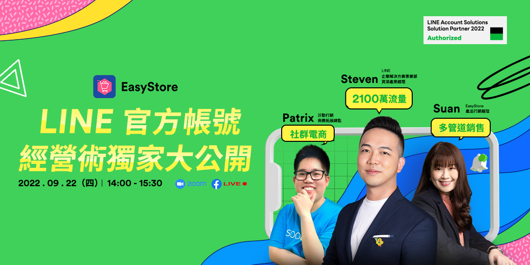 EasyStore 線上講座：LINE 官方帳號經營術 獨家大公開｜Accupass 活動通