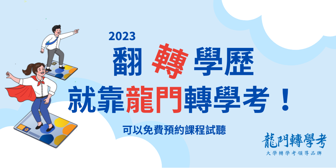 備戰2023暑假轉學考，轉學考攻略大小事，一次解決你所有的qa｜accupass 活動通