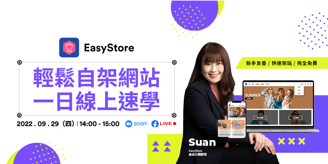 EasyStore 線上講座：輕鬆自架網站，一日線上速學｜Accupass 活動通