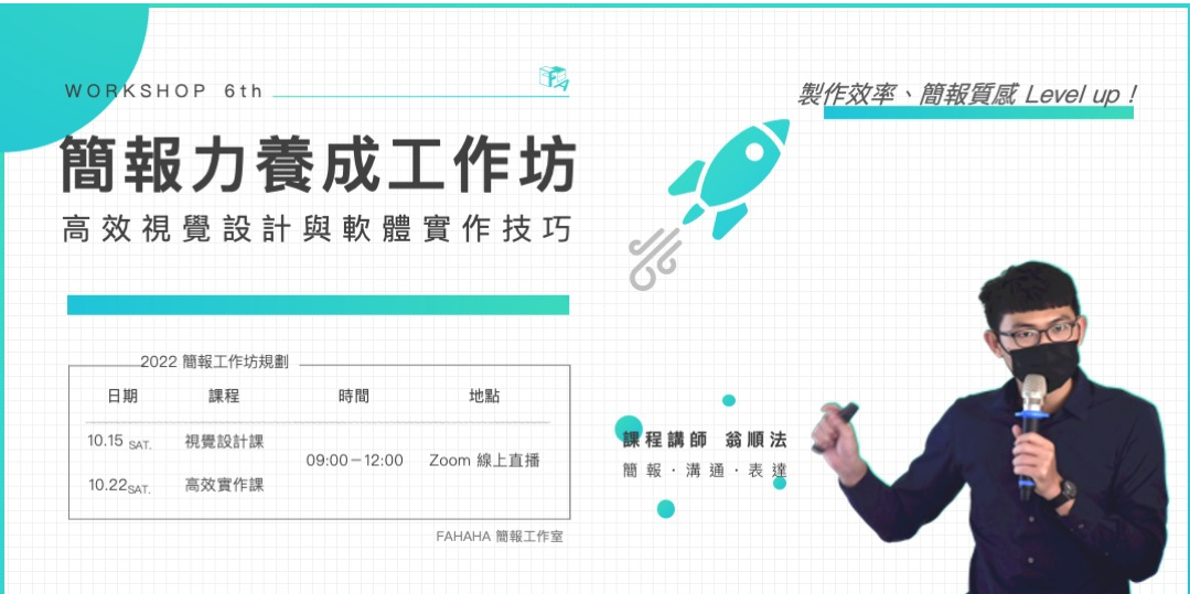 第六梯次｜ FAHAHA 簡報工作坊：高效視覺設計與實作技巧｜Accupass 活動通