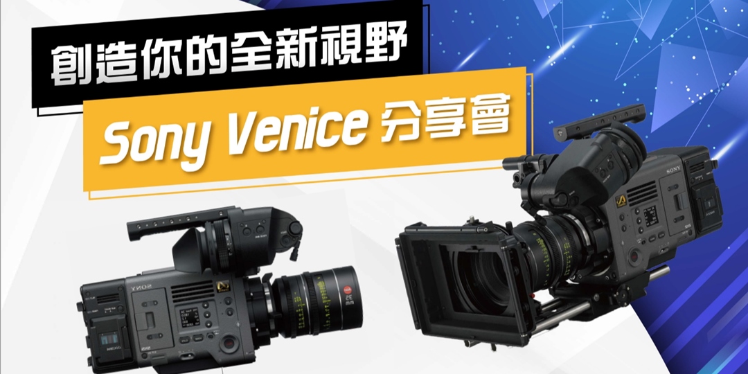 創造你的全新視野- Sony Venice 分享會｜Accupass 活動通
