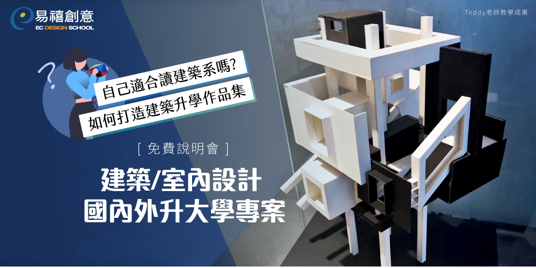建築作品集準備從零開始 建築室內設計 國內外升大學專案 ，學習歷程作品集，準備密技｜accupass 活動通