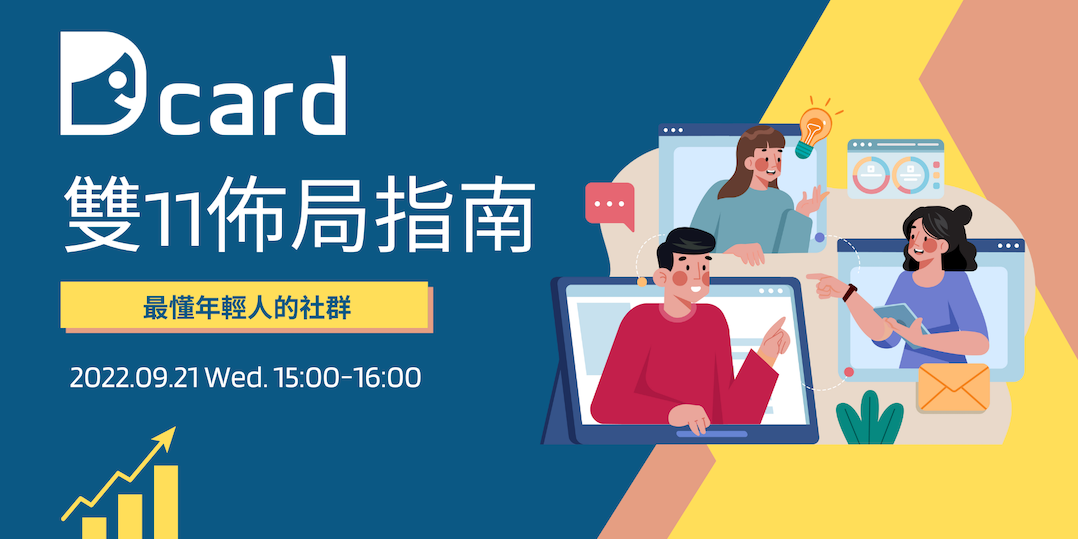 【Dcard Ads】 雙11熱度趨勢大公開！如何打造最強廣告策略？｜Accupass 活動通