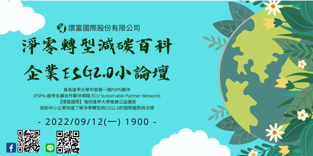 【0912】淨零轉型減碳百科企業ESG2.0小論壇 （免費公益講座）｜ACCUPASS 活動通