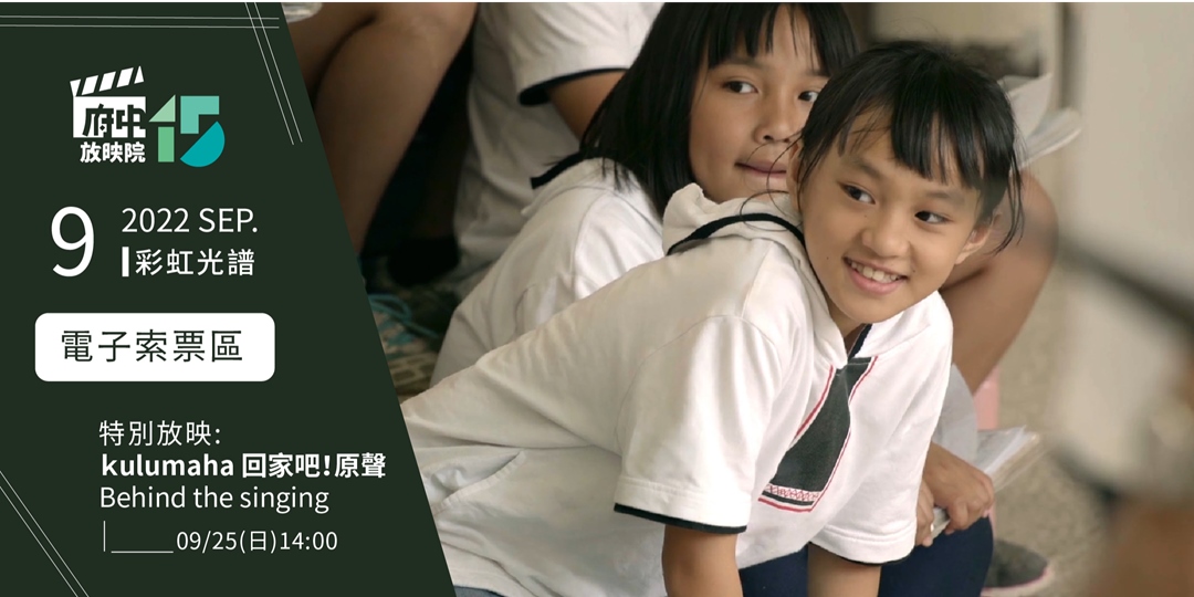 【府中15】9月{彩虹光譜}主題影展《kulumaha回家吧！原聲》電子索票區｜Accupass 活動通